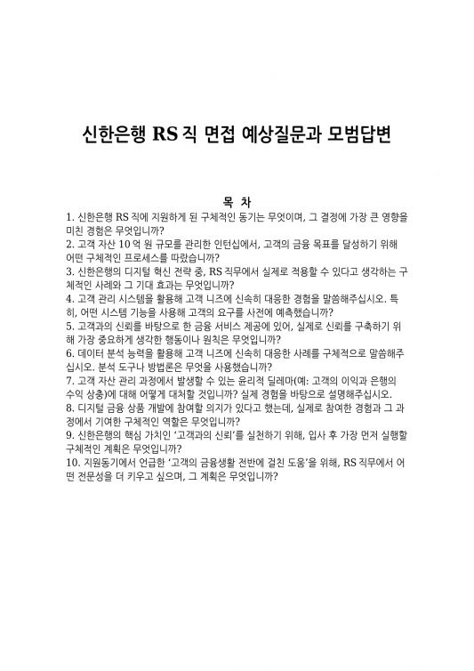 신한은행 RS직 면접 예상질문과 모범답변