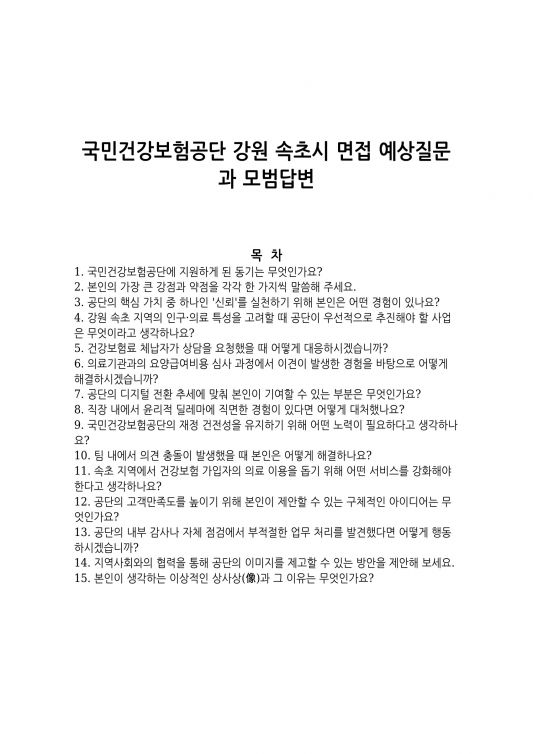 국민건강보험공단 강원 속초시 면접 예상질문과 모범답변