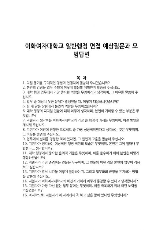 이화여자대학교 일반행정 면접 예상질문과 모범답변
