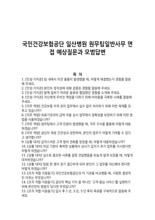국민건강보험공단 일산병원 원무팀일반사무 면접 예상질문과 모범답변