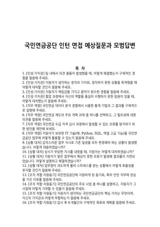 국민연금공단 인턴 면접 예상질문과 모범답변