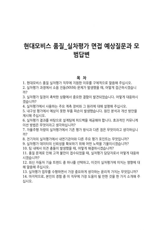현대모비스 품질_실차평가 면접 예상질문과 모범답변