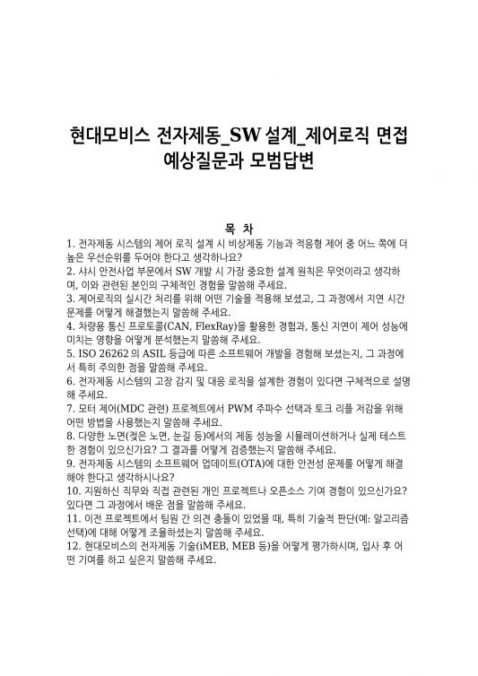현대모비스 전자제동_SW설계_제어로직 면접 예상질문과 모범답변