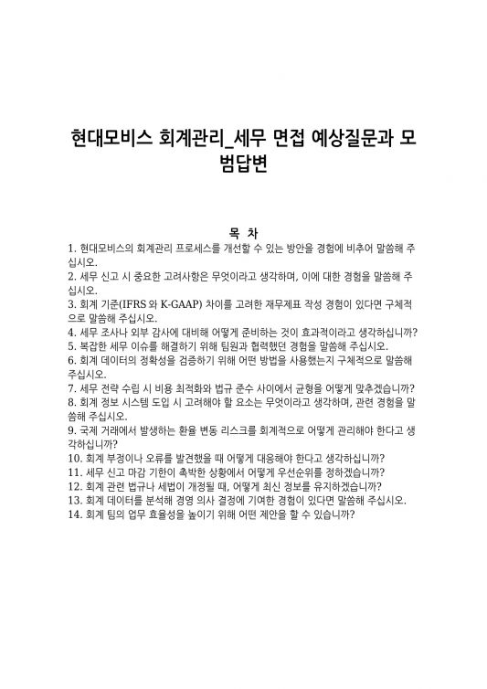 현대모비스 회계관리_세무 면접 예상질문과 모범답변