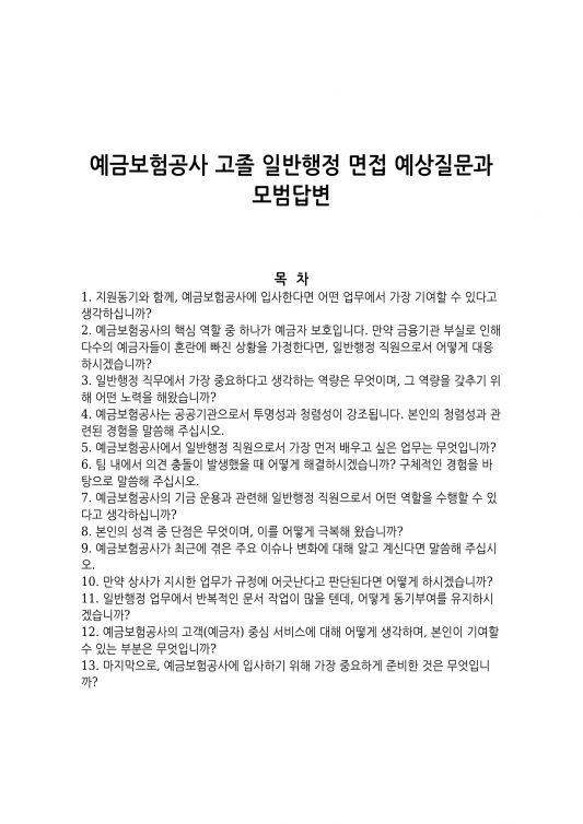 예금보험공사 고졸 일반행정 면접 예상질문과 모범답변