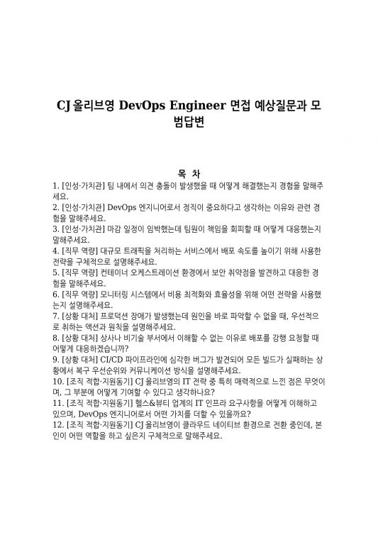 CJ올리브영 DevOps Engineer 면접 예상질문과 모범답변