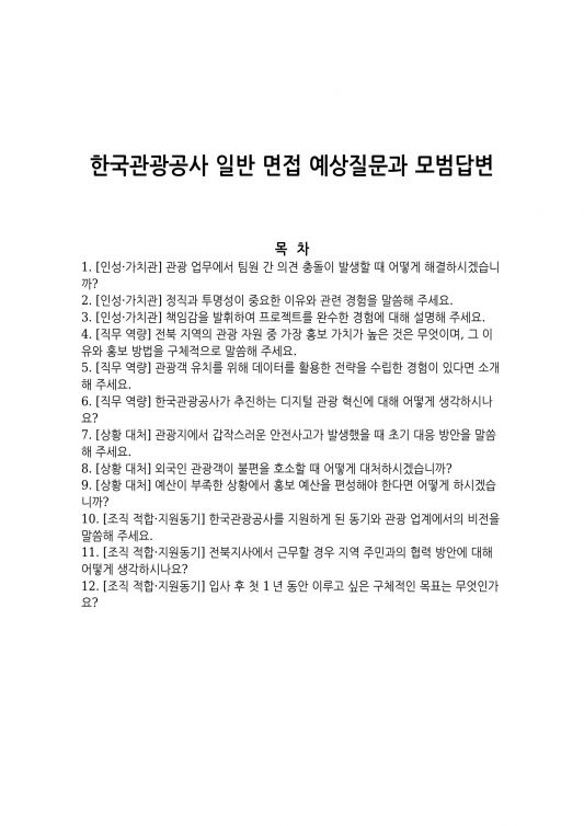 한국관광공사 일반 면접 예상질문과 모범답변