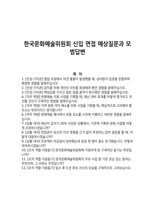 한국문화예술위원회 신입 면접 예상질문과 모범답변