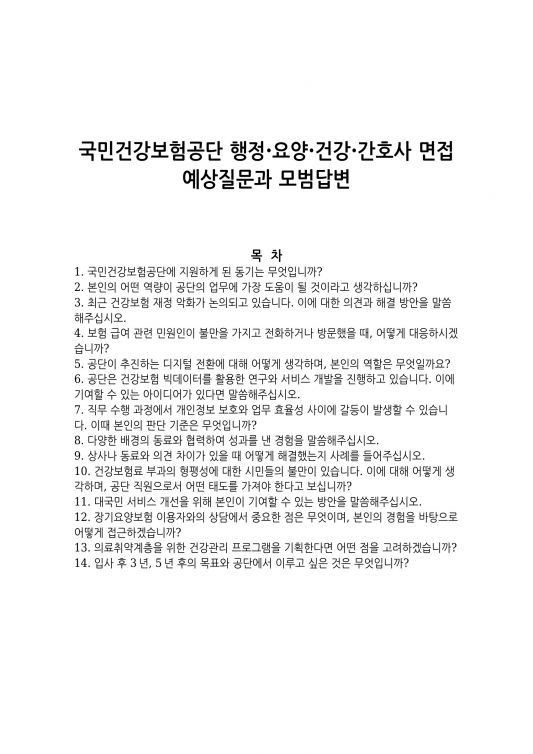 국민건강보험공단 행정·요양·건강·간호사 면접 예상질문과 모범답변
