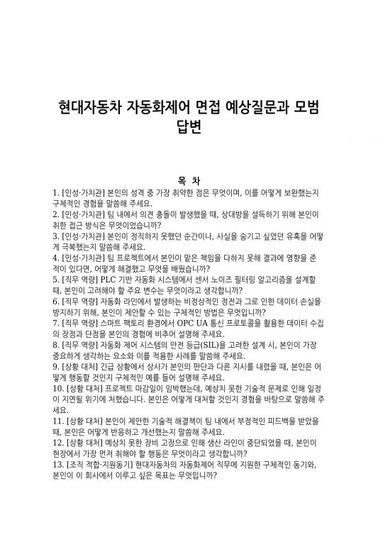 현대자동차 자동화제어 면접 예상질문과 모범답변