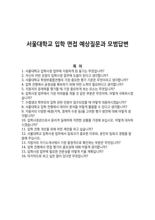 서울대학교 입학 면접 예상질문과 모범답변