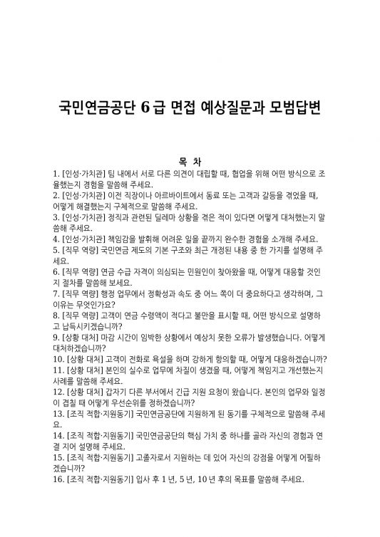 국민연금공단 6급 면접 예상질문과 모범답변