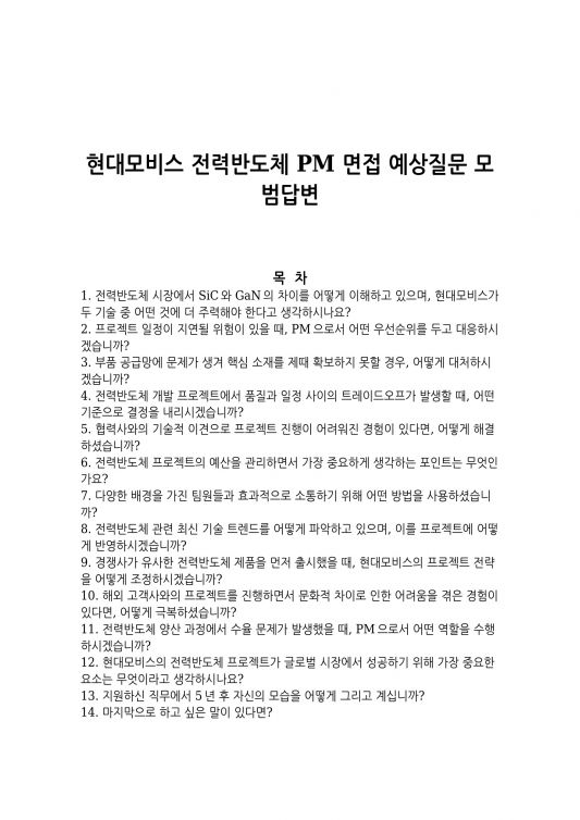 현대모비스 전력반도체 PM 면접 예상질문 모범답변