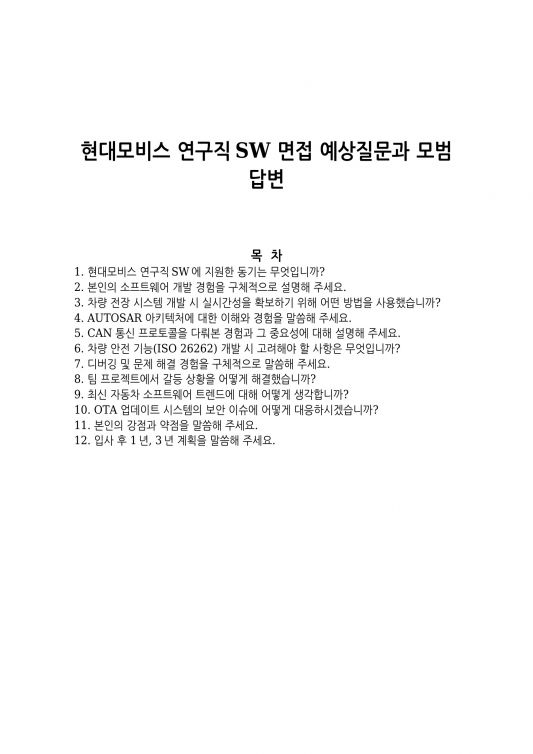 현대모비스 연구직SW 면접 예상질문과 모범답변