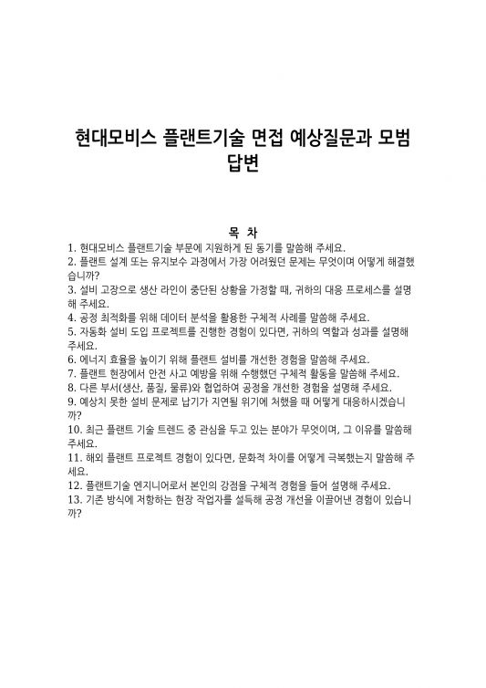 현대모비스 플랜트기술 면접 예상질문과 모범답변