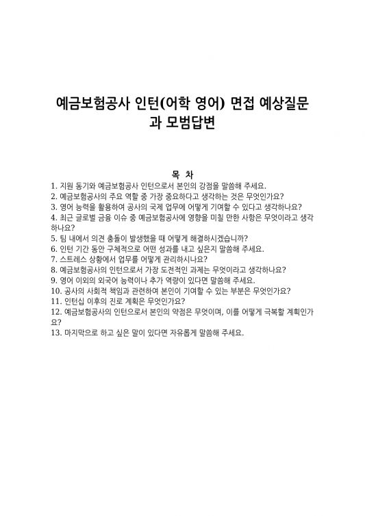 예금보험공사 인턴(어학 영어) 면접 예상질문과 모범답변