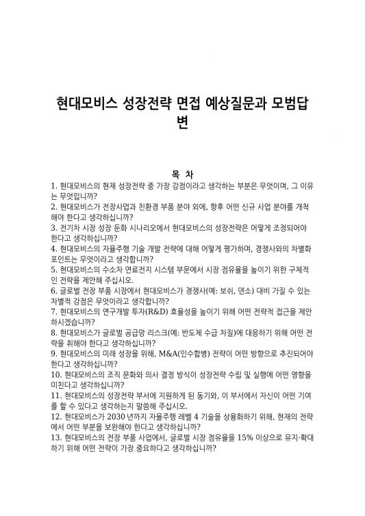 현대모비스 성장전략 면접 예상질문과 모범답변
