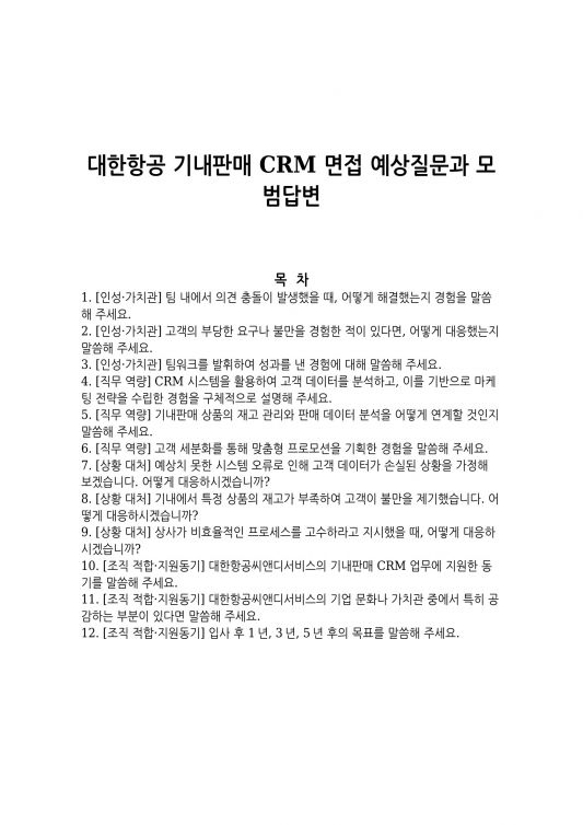 대한항공 기내판매 CRM 면접 예상질문과 모범답변