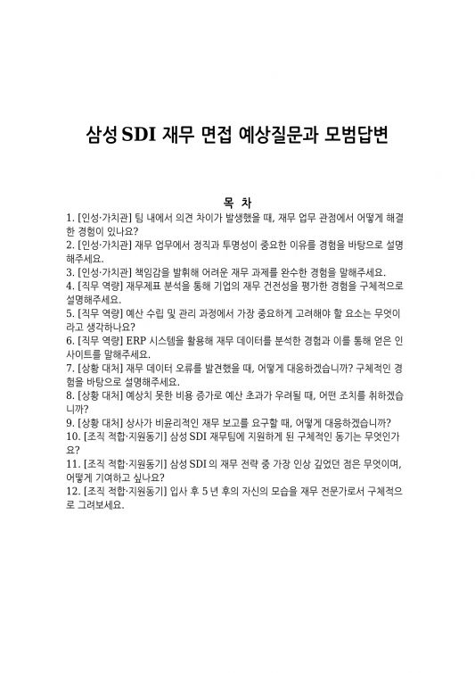 삼성SDI 재무 면접 예상질문과 모범답변