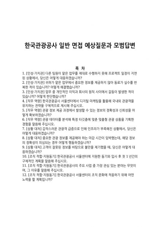 한국관광공사 일반 면접 예상질문과 모범답변
