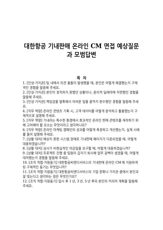 대한항공 기내판매 온라인 CM 면접 예상질문과 모범답변