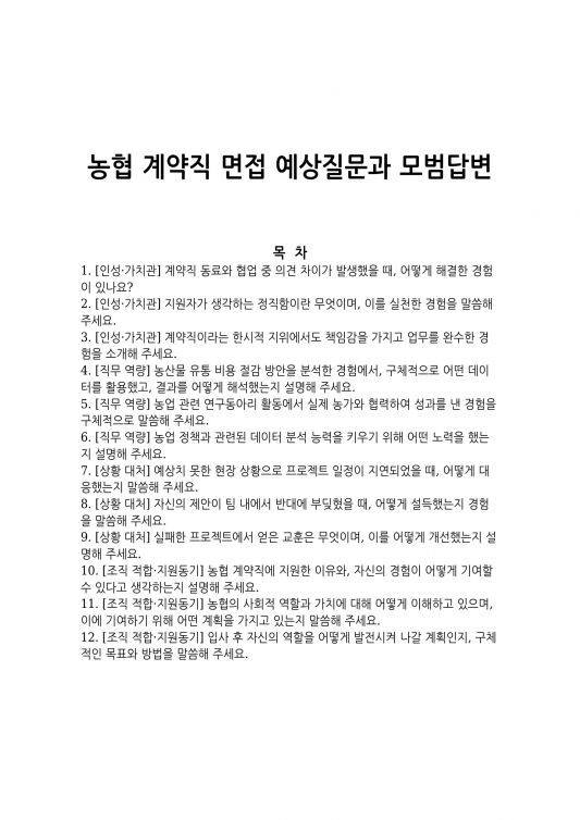 농협 계약직 면접 예상질문과 모범답변