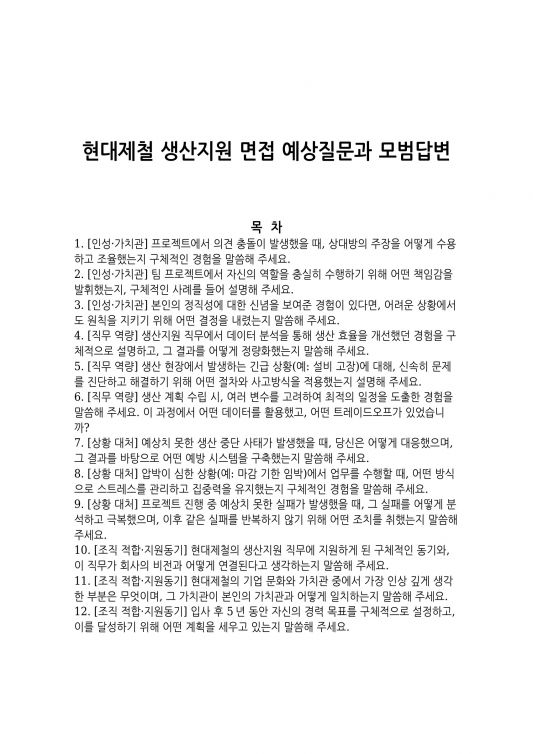 현대제철 생산지원 면접 예상질문과 모범답변