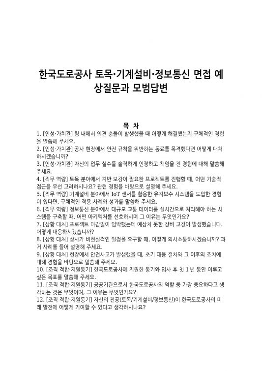 한국도로공사 토목·기계설비·정보통신 면접 예상질문과 모범답변