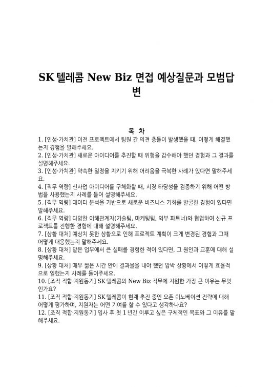 SK텔레콤 New Biz 면접 예상질문과 모범답변