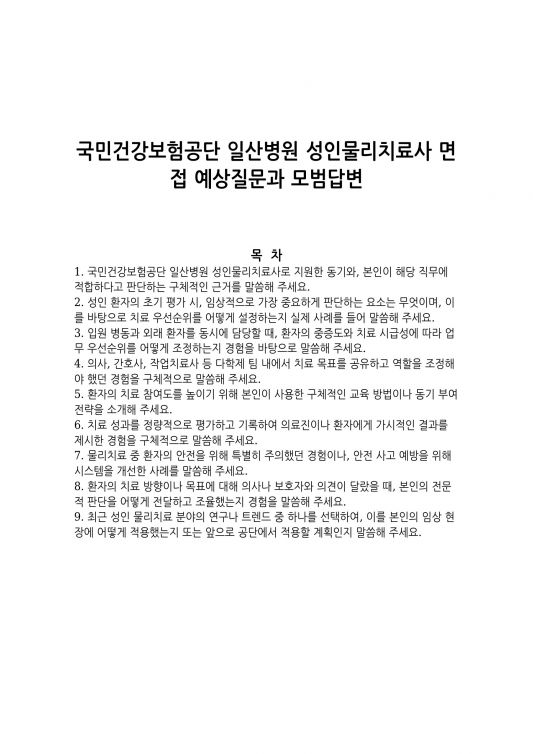 국민건강보험공단 일산병원 성인물리치료사 면접 예상질문과 모범답변