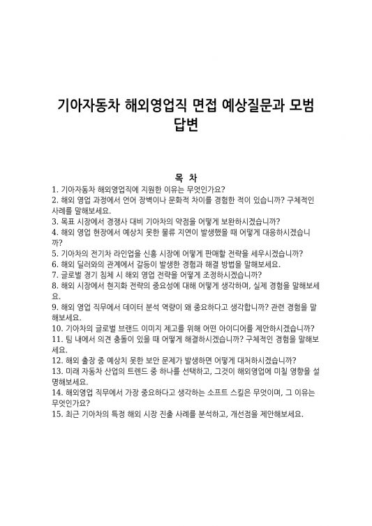 기아자동차 해외영업직 면접 예상질문과 모범답변