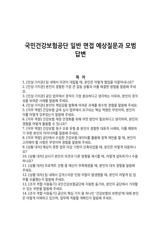 국민건강보험공단 일반 면접 예상질문과 모범답변