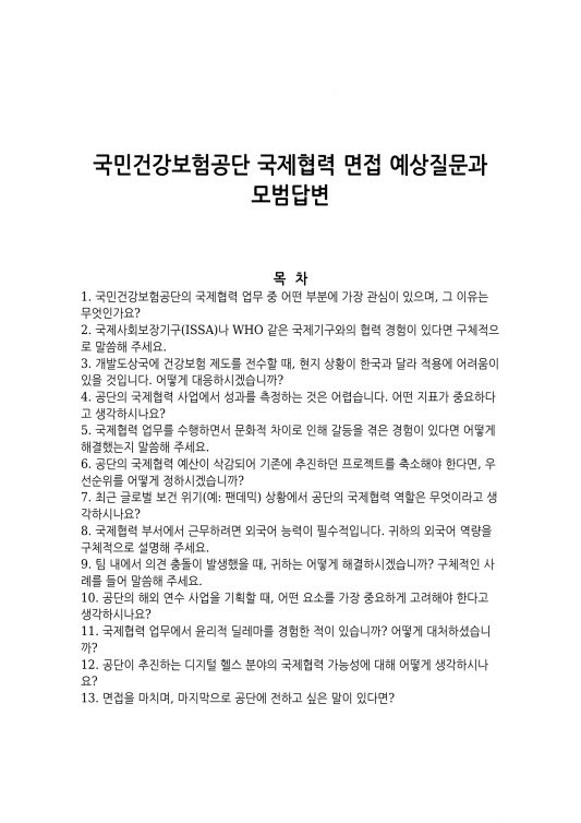 국민건강보험공단 국제협력 면접 예상질문과 모범답변