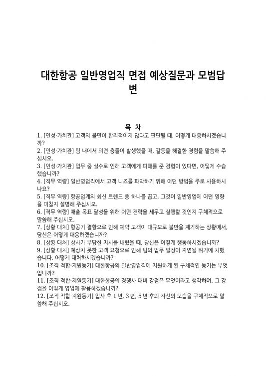 대한항공 일반영업직 면접 예상질문과 모범답변