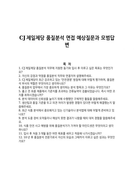 CJ제일제당 품질분석 면접 예상질문과 모범답변