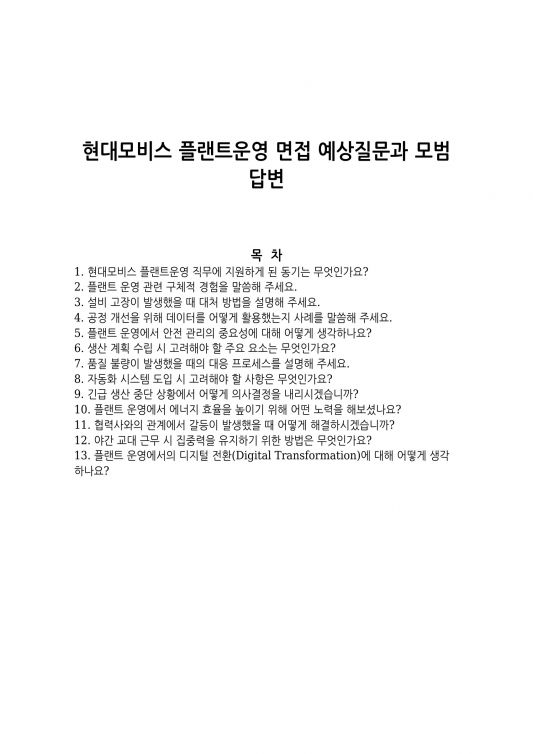 현대모비스 플랜트운영 면접 예상질문과 모범답변