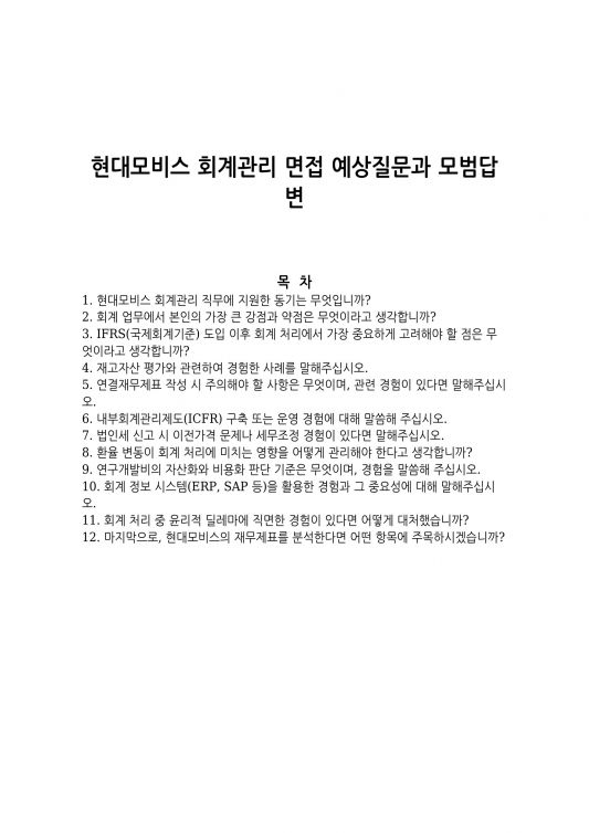 현대모비스 회계관리 면접 예상질문과 모범답변