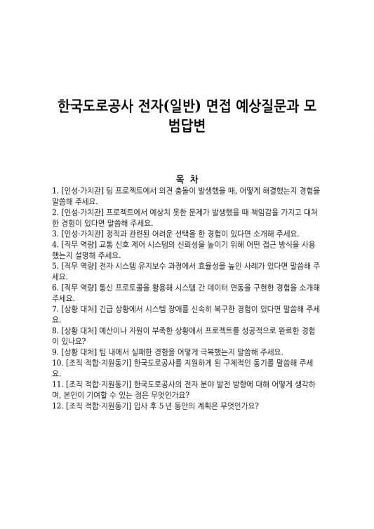 한국도로공사 전자(일반) 면접 예상질문과 모범답변