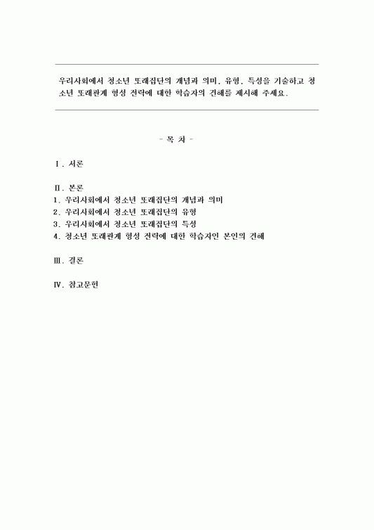 우리사회에서 청소년 또래집단의 개념과 의미, 유형, 특성을 기술하고 청소년 또래관계 형성 전략에 대한 학습자의 견해를 제시해 주세요.