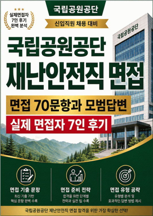 국립공원공단 재난안전 실제면접 후기] 국립공원공단 재난안전 채용 면접 자료 (국립공원공단 재난안전직 실제 면접자 7인 후기)