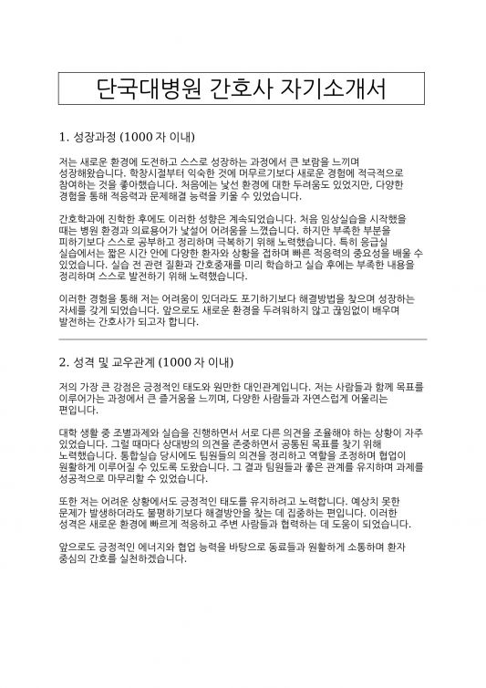 단국대병원 간호사 자소서 및 면접 예상질문