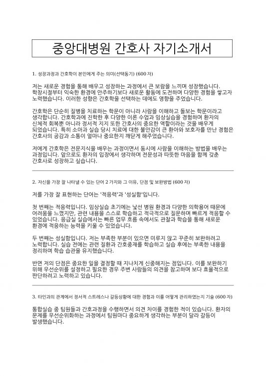 중앙대병원 간호사 자소서 및 면접 예상 질문