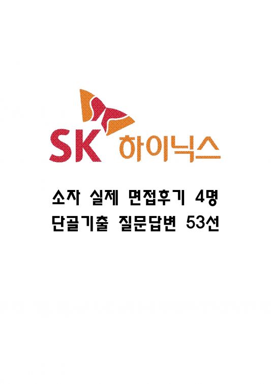 SK하이닉스 소자 실제 면접후기 4명 및 단골기출 질문 답변 53선 [sk하이닉스 소자 면접]