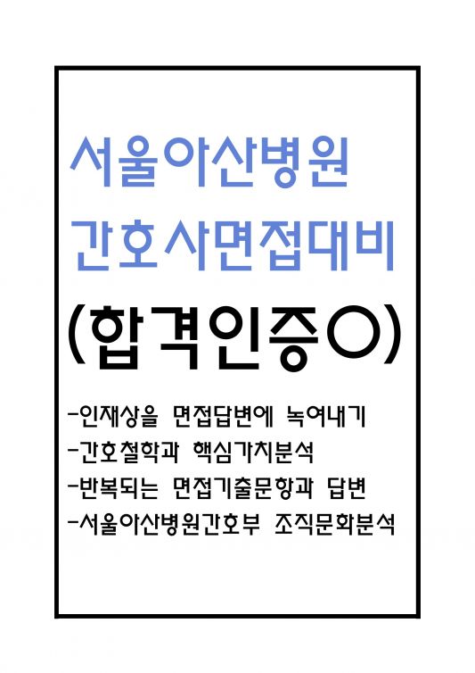 서울아산병원 간호사 면접대비(합.격인증O) - 서울아산병원 면접대비 필수조사내용과 서울아산병원 간호사 면접에서 반복되는 면접기출문항과 답변 정리