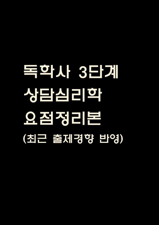 독학사 3단계 심리학 상담심리학 요점정리본 (최근 출제경향 반영)