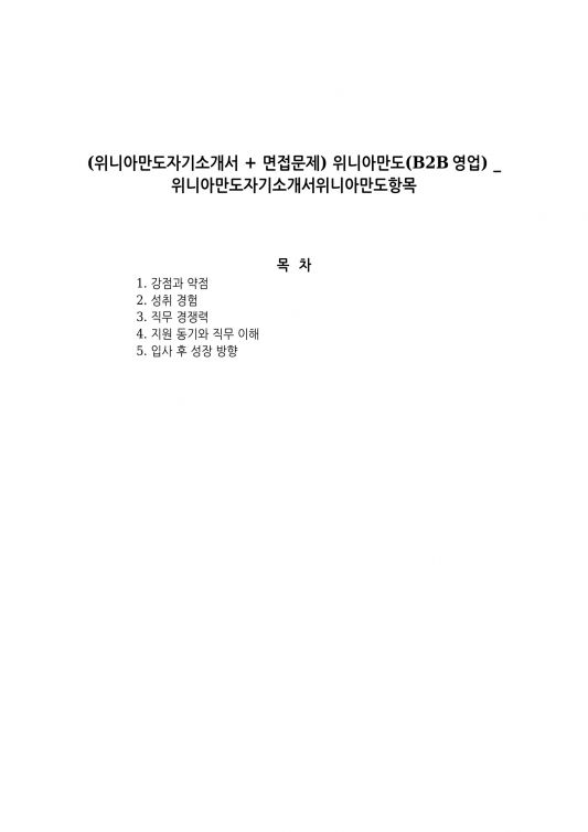 (위니아만도자기소개서 + 면접문제) 위니아만도(B2B영업) _위니아만도자기소개서위니아만도항목