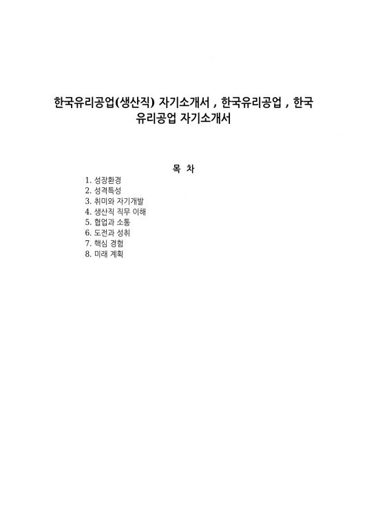 한국유리공업(생산직) 자기소개서 , 한국유리공업 , 한국유리공업 자기소개서