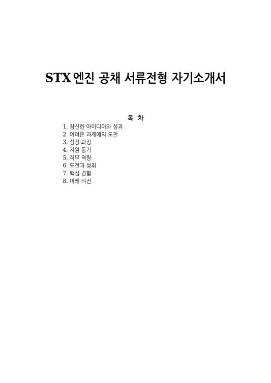 STX엔진 공채 서류전형 자기소개서