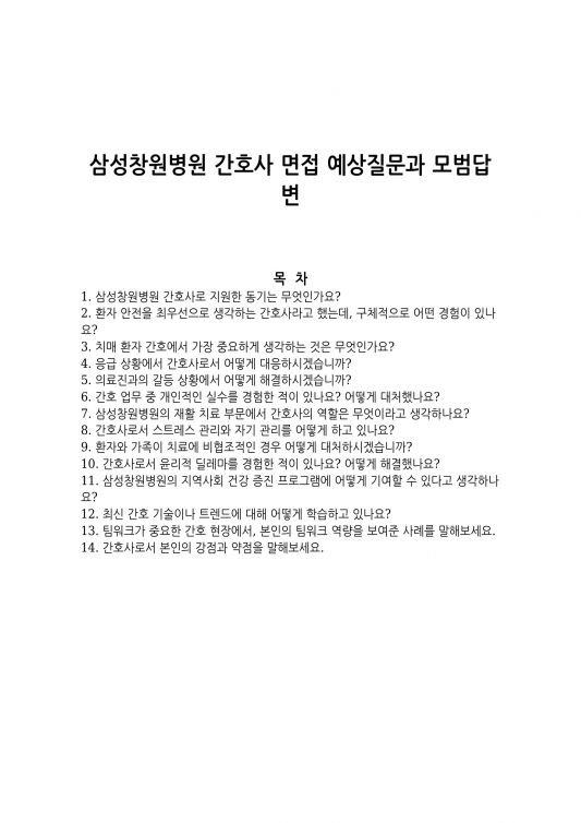 삼성창원병원 간호사 면접 예상질문과 모범답변