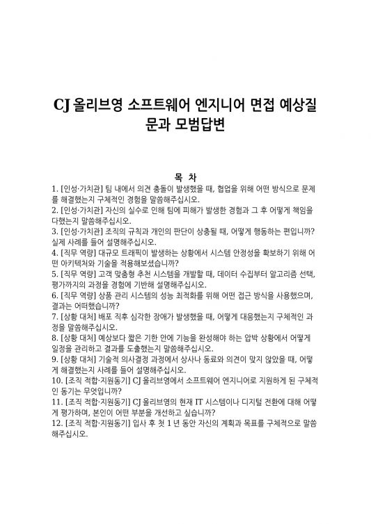 CJ올리브영 소프트웨어 엔지니어 면접 예상질문과 모범답변
